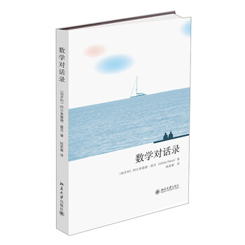 数学对话录