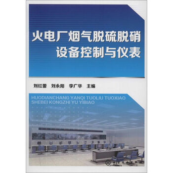 火电厂烟气脱硫脱硝设备控制与仪表