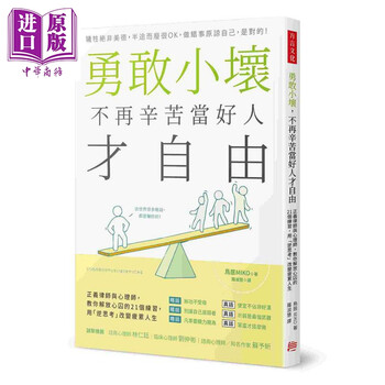 勇敢小坏 不再辛苦当好人才自由 港台原版 鸟居MIKO 方言
