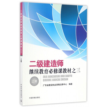 二级建造师继续教育必修课教材之三(上)