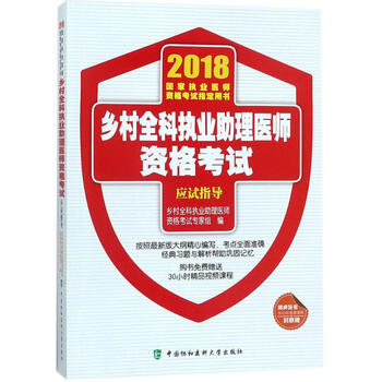 乡村全科执业助理医师资格考试应试指导
