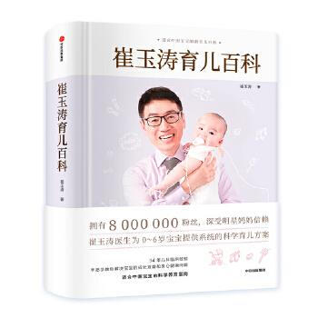 崔玉涛育儿百科 崔玉涛