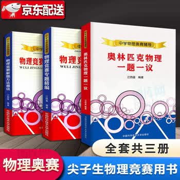 【3本】中科大 江四喜奥林匹克物理一题一议+物理竞赛专题精编+解题方法漫谈 高中物理学竞赛刷题