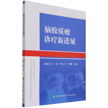 脑胶质瘤诊疗新进展