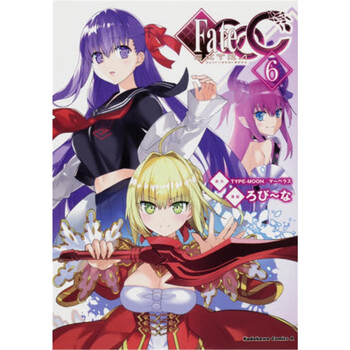 フェイト／エクストラＣＣＣ　　　６