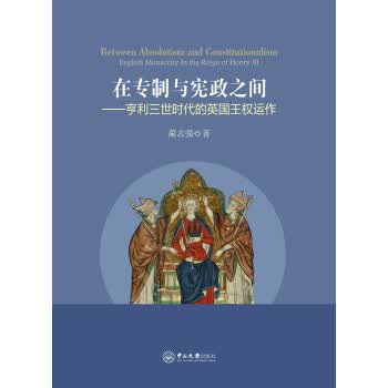 在与之间:亨利三世时代的英国王权运作【正版图书】
