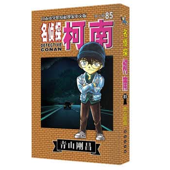 名侦探柯南85 【正版书】