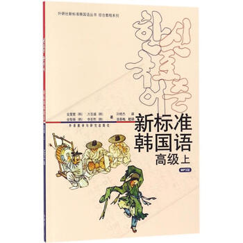 新标准韩国语高级.上
