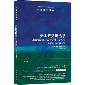 牛津通识读本:美国政党与选举【正版图书】
