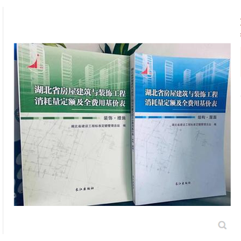 2018湖北省招投标预算定额  湖北省建设工程消耗量定额 湖北房屋建筑与装饰工程消耗量定额及全费用基价表(结构·屋面)(装饰·措施)  湖北定额 不议价！ 2018年版湖北省房屋建筑与装饰工程消