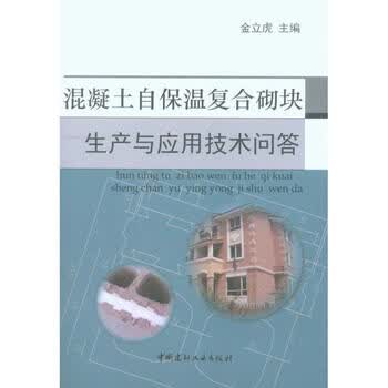 混凝土自保温复合砌块生产与应用技术问答