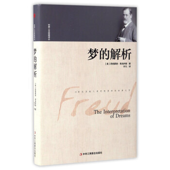 梦的解析 [奥] 西格蒙德·弗洛伊德,叶凡