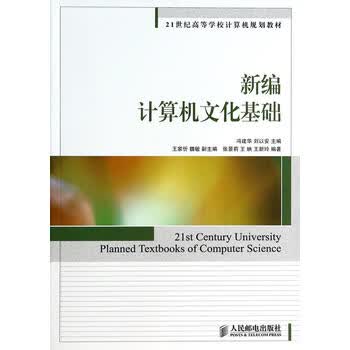 新编计算机文化基础 冯建华,刘以安 9787115329387 人民邮电出版社