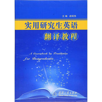 实用研究生英语翻译教程成昭伟　国防工业出版社9787118106381 外语学习书籍