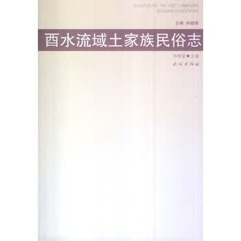 酉水流域土家族民俗志