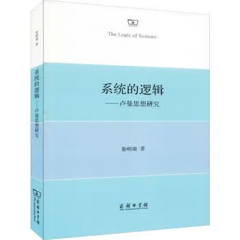 系统的逻辑——卢曼思想研究 秦明瑞  书籍