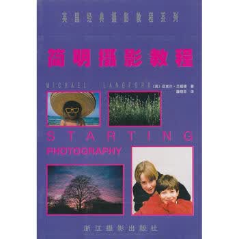 简明摄影教程 迈克尔·兰福德 作 书籍