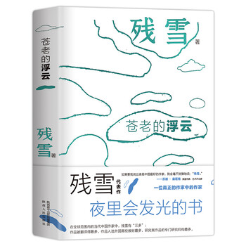 苍老的浮云 夜光版 “中国的卡夫卡” 诺奖提名作家残雪代表作 开启洞悉人性 在虚无中寻找人生意义之路