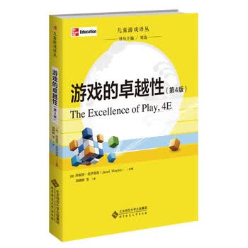 游戏的卓越性(第4版)/儿童游戏译丛