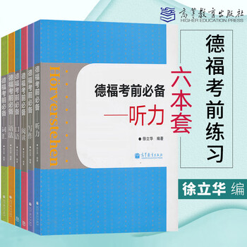德福考前必备 口语+听力+写作+语法+阅读+词汇 全套6本 徐立华 德福考试资料 德福备考