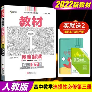 2022版 王后雄学案 教材完全解读高中数学选择性必修三第三册人教A版 高二数学选修3