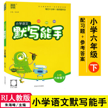 2021春新版 通城学典 小学语文默写能手六年级下册人教版 RJ版小学6年级语文教材同步练习册写字练