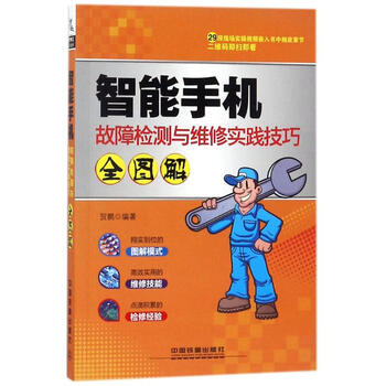 智能手机故障检测与维修实践技巧全图解