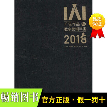 IAI广告作品与数字营销年鉴2018
