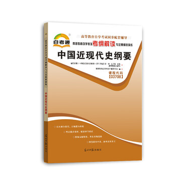 天一文化自考通高等教育自学考试考纲解读与全真模拟演练中国近现代史纲要 光明日报出版社 9787511