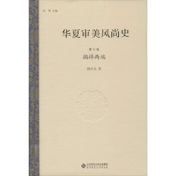 华夏审美风尚史第6卷,徜徉两端