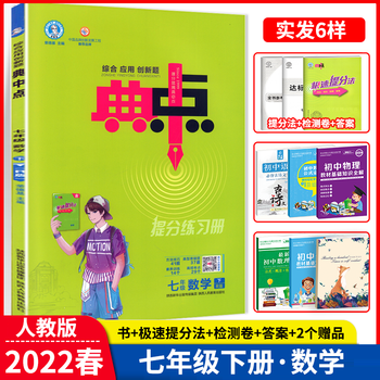 2022版典中点七年级数学下册人教版RJ 荣德基综合应用创新题典中点七年级数学 教材同步解读全解全练辅导练习册