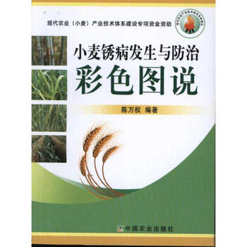 小麦锈病发生与防治彩色图说 陈万权  书籍