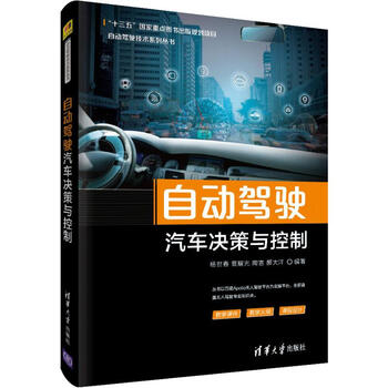 自动驾驶汽车决策与控制 杨世春 等  书籍