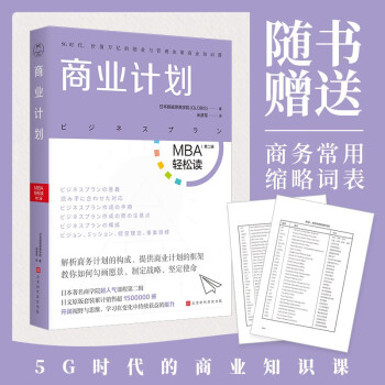 MBA轻松读第二辑（全6册） 商业计划