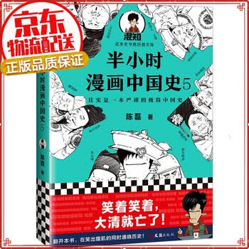 【自选】半小时漫画全套中国史经济学科学史唐诗宋词 二混子 陈磊著 混子哥的漫画历史书籍 半小时漫画中国史5