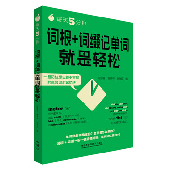 每天5分钟词根+词缀记单词就是轻松