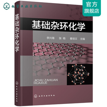 基础杂环化学