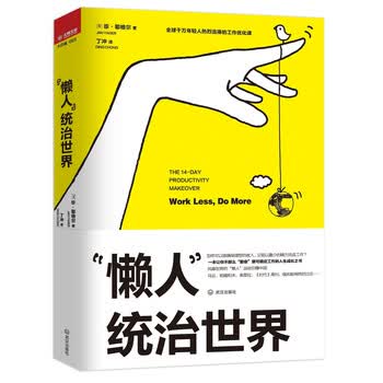 “懒人”统治世界【正版图书，售后无忧】