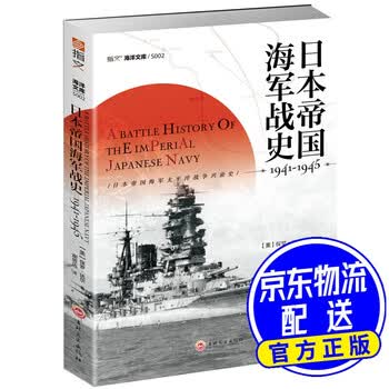 日本帝国海军战史1941—1945
