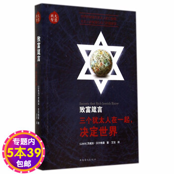 【包邮】致富箴言：三个犹太人在一起，决定世界图书籍