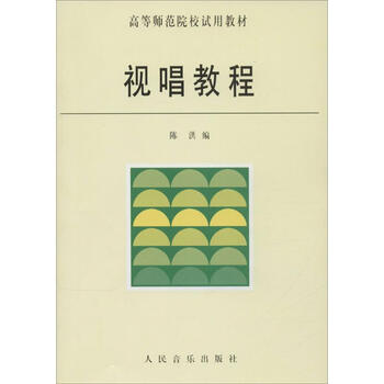 视唱教程 陈洪 编 书籍