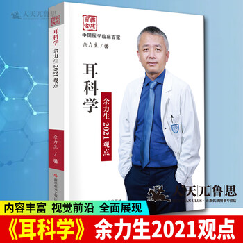 正版 耳科学余力生2021观点 耳科生理及疾病、耳外科相关知识及进展、耳内科相关知识及进展展开论