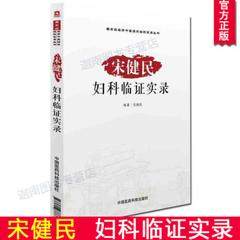 宋健民妇科临证实录名老中医临床经验实中国医药科技出版社