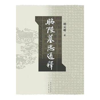昭陵墓志通释 胡元超著,张志攀 三秦出版社 9787807368823