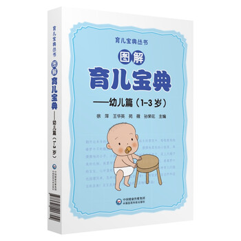 图解育儿宝典(幼儿篇)