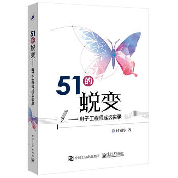 包邮：51的蜕变-电子工程师成长实录 电子与通信   图书