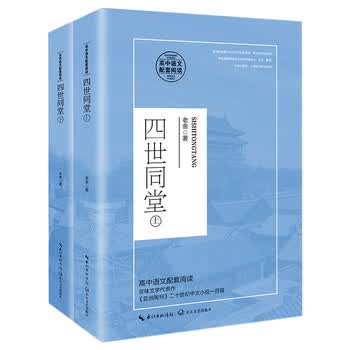 四世同堂（高中语文配套阅读）