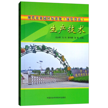 现代农业园区标准化（绿色食品）生产技术