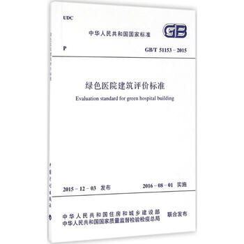 绿色医院建筑评价标准 书籍