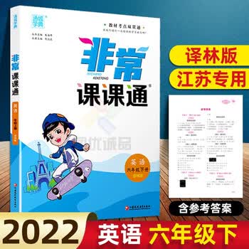 【新版】江苏适用2022春新版非常课课通小学语文人教版数学苏教版英语译林版6\\\/六年级下册 【2022春】 英语 六年级下册